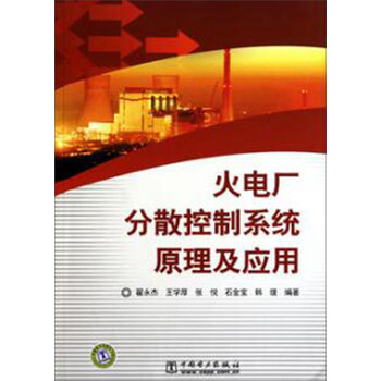 火电厂分散控制系统原理及应用