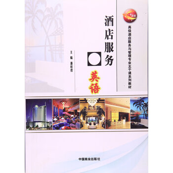 酒店服务英语