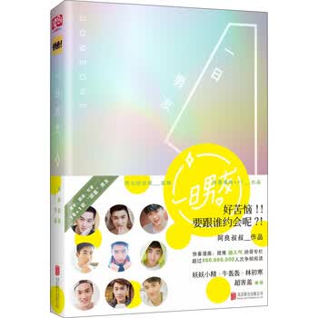 一日男友（伟大的安妮监制，点击量超过三亿的爱情体验手册）