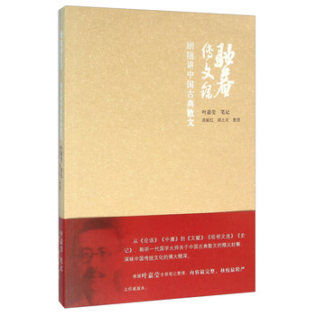 驼庵传文录 顾随讲中国古典散文