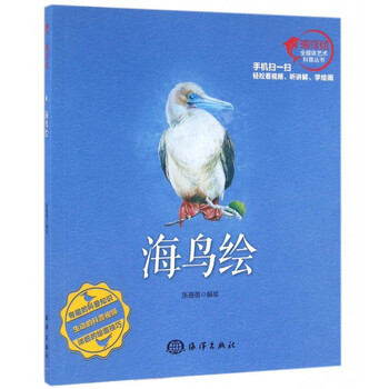 海鸟绘/海洋绘全媒体艺术科普丛书