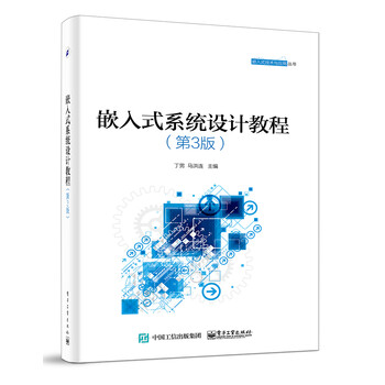  嵌入式系统设计教程9787121297731