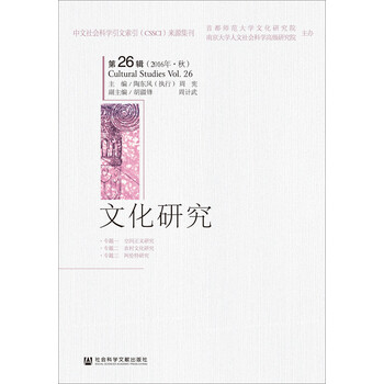 文化研究（第26辑 2016年·秋）