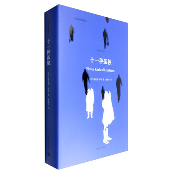 十一种孤独（中英双语本）