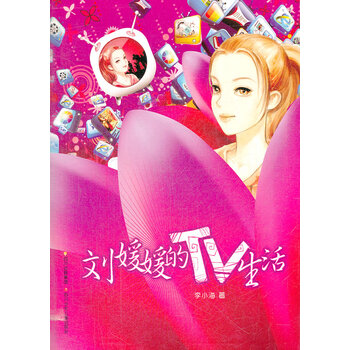 刘媛媛的TV生活/书籍/青春文学/叛逆/成长