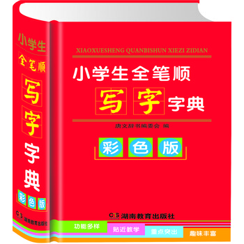 小学生全笔顺写字字典（彩色版）