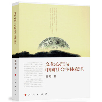 文化心理与中国社会主体意识