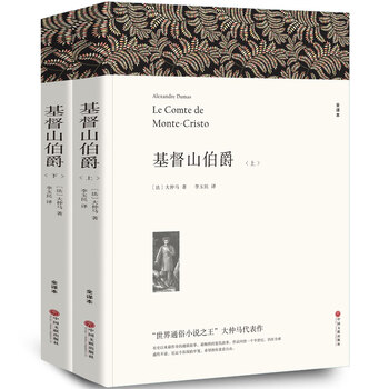 基督山伯爵正版 (上下)无删节全译本 原版原著中文版 初高中生必读书籍课外书世界名著书