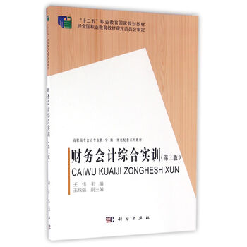 财务会计综合实训（第三版）
