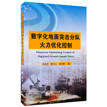 数字化地面突击分队火力优化控制9787118109771