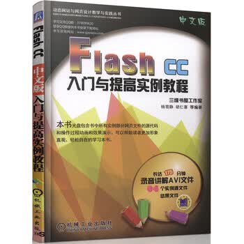 Flash  CC中文版入门与提高实例教程