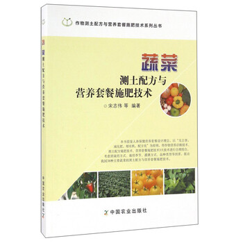 蔬菜测土配方与营养套餐施肥技术/作物测土配方与营养套餐施肥技术系列丛书