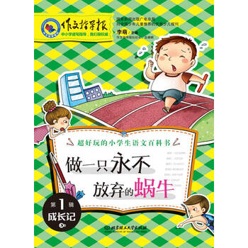 作文指导报·做一只永不放弃的蜗牛