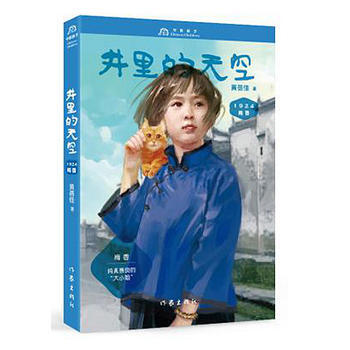 梅香1924：井里的天空(黄蓓佳 中国孩子)