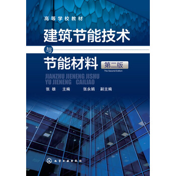 建筑节能技术与节能材料(张雄)(第二版)