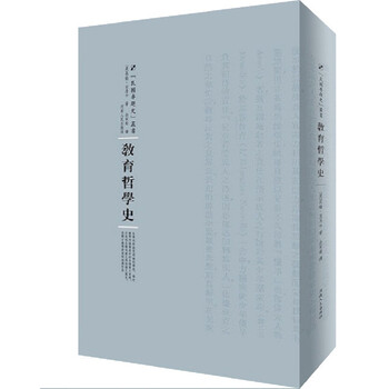 正版 教育哲学史9787215104501
