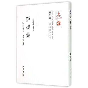 李复集(精)/文献整理系列/关学文库
