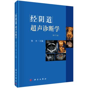 经阴道超声诊断学(第3版)/常才/科学出版社