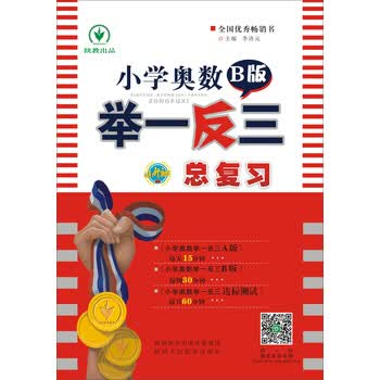 小学奥数举一反三B版小升初总复习