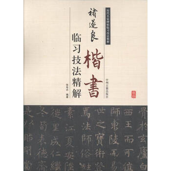 褚遂良楷书——临习技法精解 书法 书籍