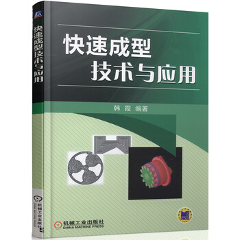 快速成型技术与应用