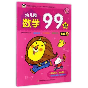 幼儿园数学99题（大班 上）