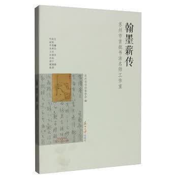 翰墨薪传：苏州市首批书法名师工作室