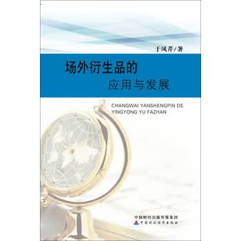场外衍生品的应用与发展