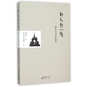 斯文悬一发(潘光旦书评序跋集)