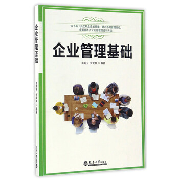 企业管理基础