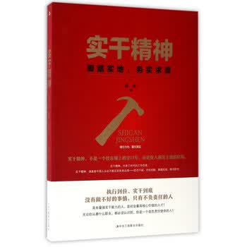 实干精神 脚踏实地，务实求真