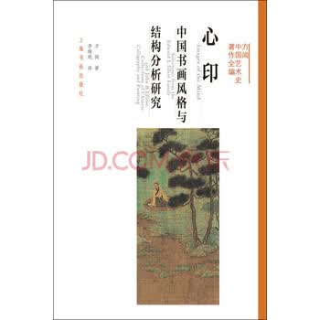 方闻中国艺术史著作全编·心印：中国书画风格与结构分析研究