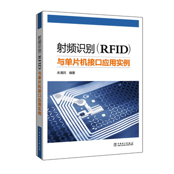 射频识别（RFID）与单片机接口应用实例