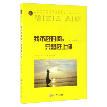 我不赶时间，只想赶上你