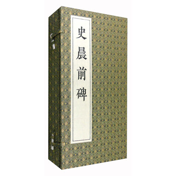 史晨前碑（影印拓本 套装2册）