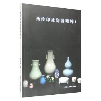 西泠印社瓷器精粹1
