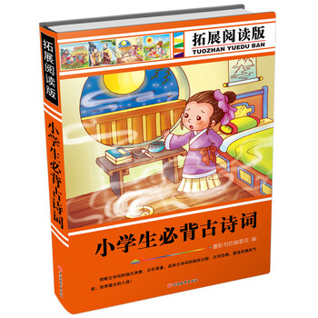 拓展阅读版 小学生必备古诗词