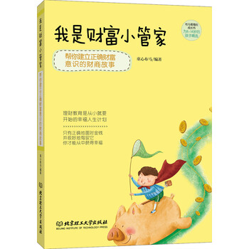 我是财富小管家：帮你建立正确财富意识的财商故事