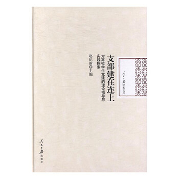 支部建在连上-对高校学生建的理论指导与实践探索 图书  政治 军事 中国共产党