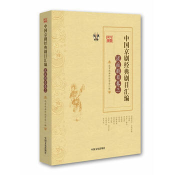 中国京剧经典剧目汇编 流派剧目卷 三