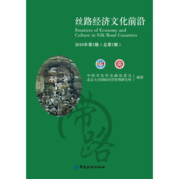 丝路经济文化前沿(2016年第1辑)