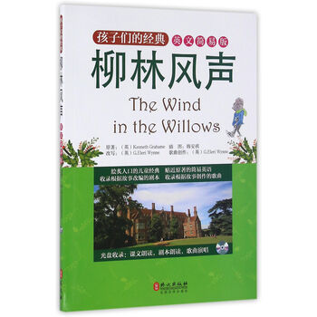 孩子们的经典：柳林风声（英文简易版 附光盘）