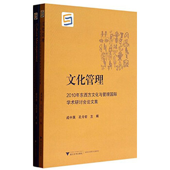 文化管理：2010年东西方文化与管理国际学术研讨会论文集