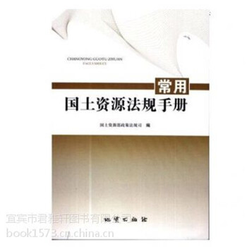  常用国土资源法规手册9787116091498