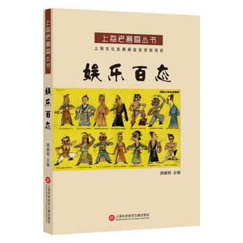上海老漫画丛书：娱乐百态