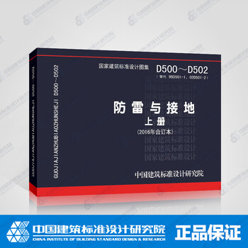 正版国标图集 D500~D502 防雷与接地 上册