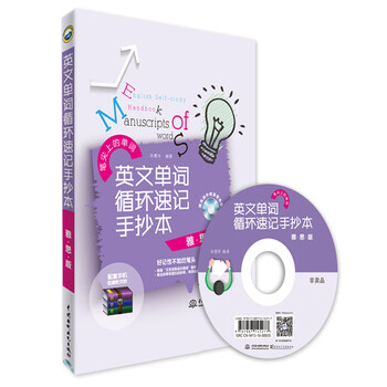 英文单词循环速记手抄本 雅思版（附光盘）