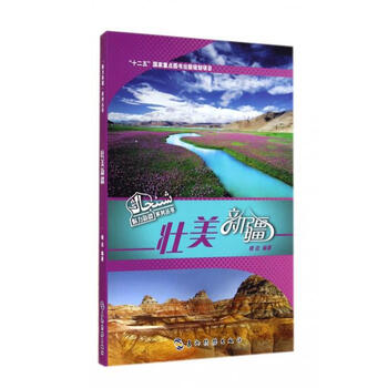 壮美新疆/魅力新疆系列丛书