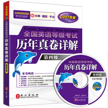 未来教育.全国英语等级考试历年真卷详解第四级（2017年 附光盘）