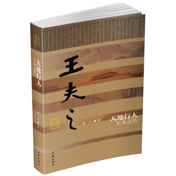 中国历史文化名人传丛书：天地行人——王夫之传（精装）